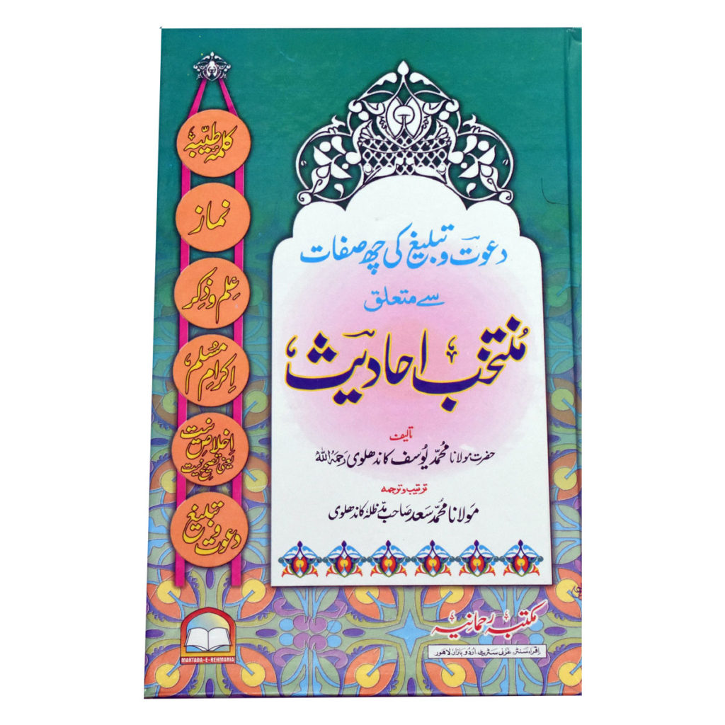 Muntakhib Ahadees – Al-Azhar Online Shopping Store