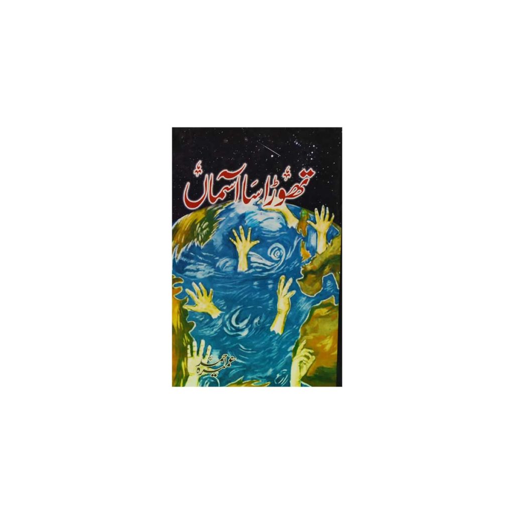 Thora Sa Asman – Al-Azhar Online Shopping Store