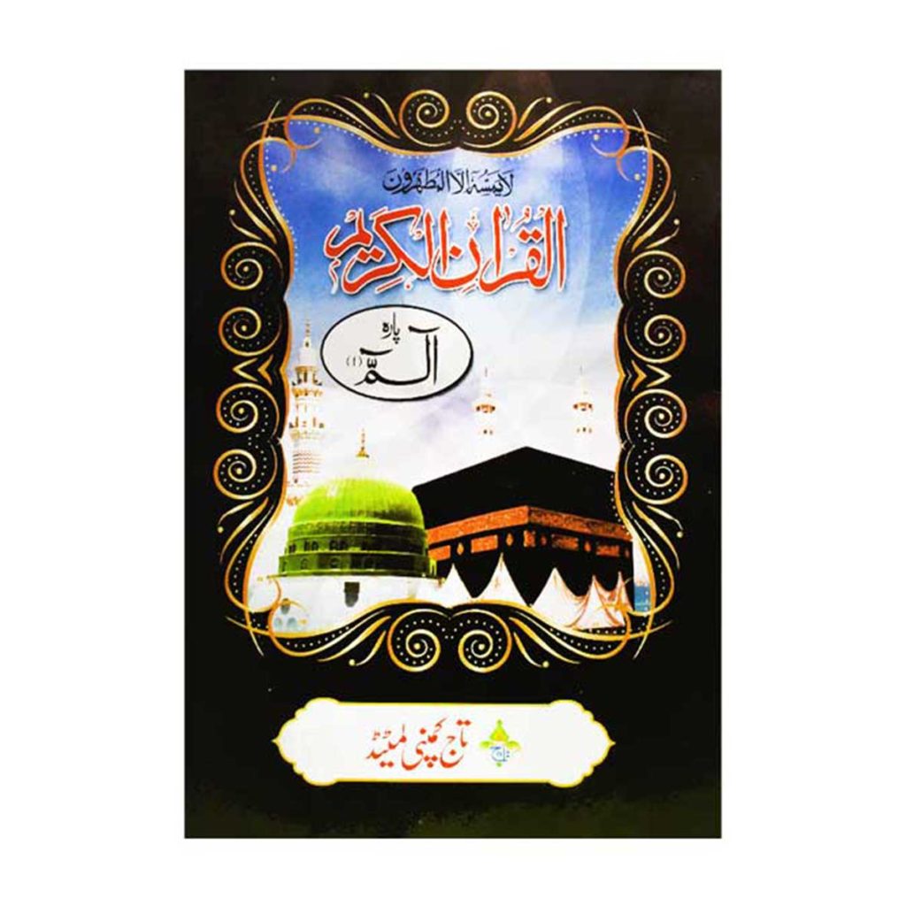 Quran Pak Archives – Al-Azhar Online Shopping Store